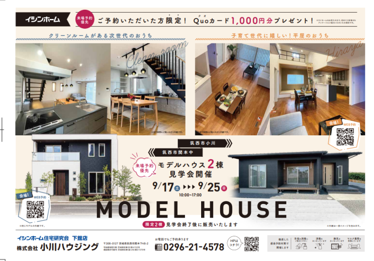 MODEL HOUSE 完成見学会 | イシンホーム下館 小川ハウジング